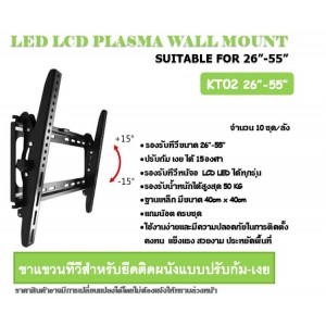 KT02 ขาแขวน LED LCD ทีวี 26นิ้ว-55นิ้ว,led lcd plasma wall mount